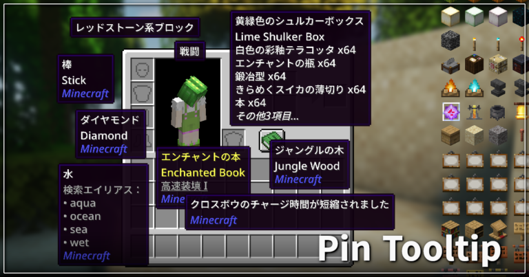 『Pin Tooltips』解説＆日本語化リソースパック配布